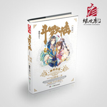 斗罗大陆外传 唐家三少斗罗大陆第三部前传 神界传说典藏版