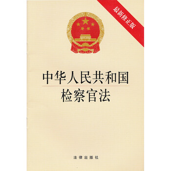 中华人民共和国检察官法(新修正版)