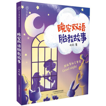 晚安双语胎教故事（汉竹）