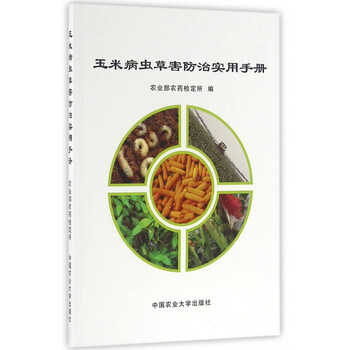 玉米病虫草害防治实用手册