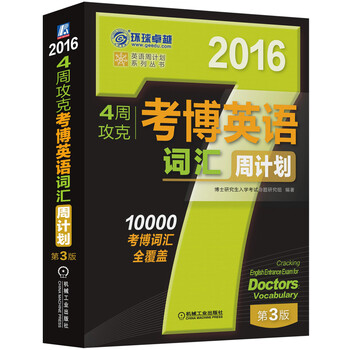 环球卓越·2016英语周计划系列丛书：4周攻克考博英语词汇周计划（第3版）