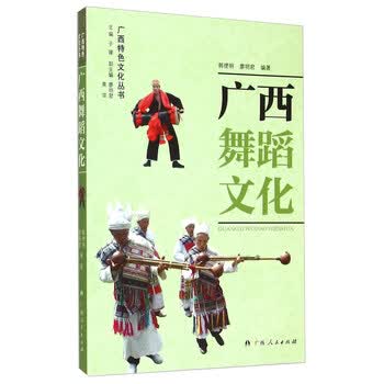 广西舞蹈文化9787219079157