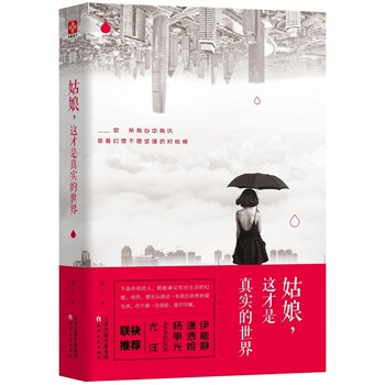 姑娘，这才是真实的世界