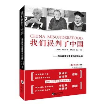 我们误判了中国 西方政要智囊重构对华认知