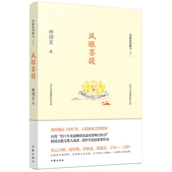 凤眼菩提（林清玄菩提系列散文）