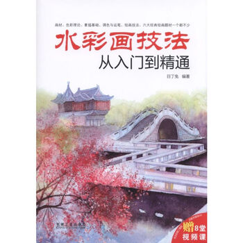 水彩画技法从入门到精通 目丁兔编 机械工业出版社