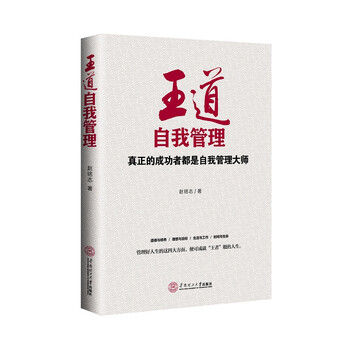 王道自我管理