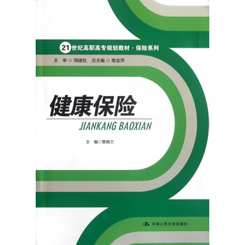 健康保险(21世纪高职高专规划教材)/保险系列