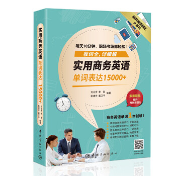 商务英语大百科：实用商务英语单词表达15000+（附赠多重单词学习赠品）