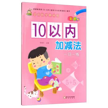 10以内加减法（彩色版）/学前数学趣味练
