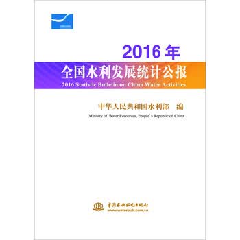 2016年全国水利发展统计公报