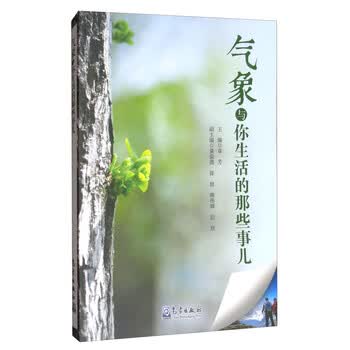 气象与你生活的那些事儿9787502966201气象