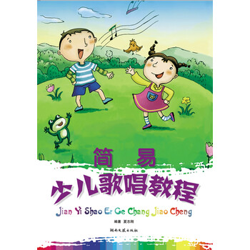 简易少儿歌唱教程