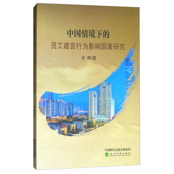 中国情境下的员工建言行为影响因素研究