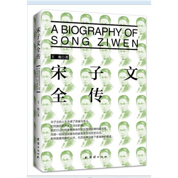 宋子文全传 传记 书籍