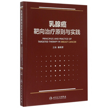 乳腺癌靶向治疗原则与实践(精)