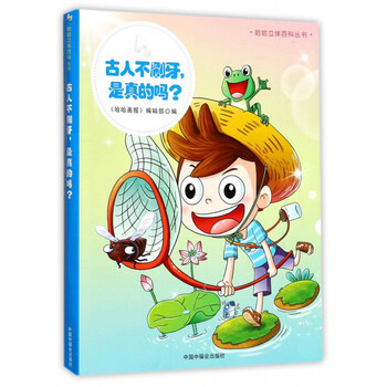 古人不刷牙是真的吗？/哈哈立体百科丛书