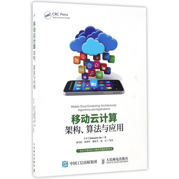 移动云计算(架构算法与应用)