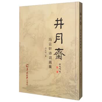 井月斋：冯云轩诗词画集