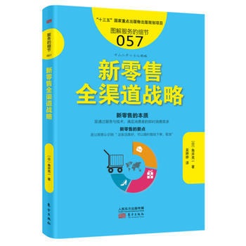 服务的细节057：新零售全渠道战略