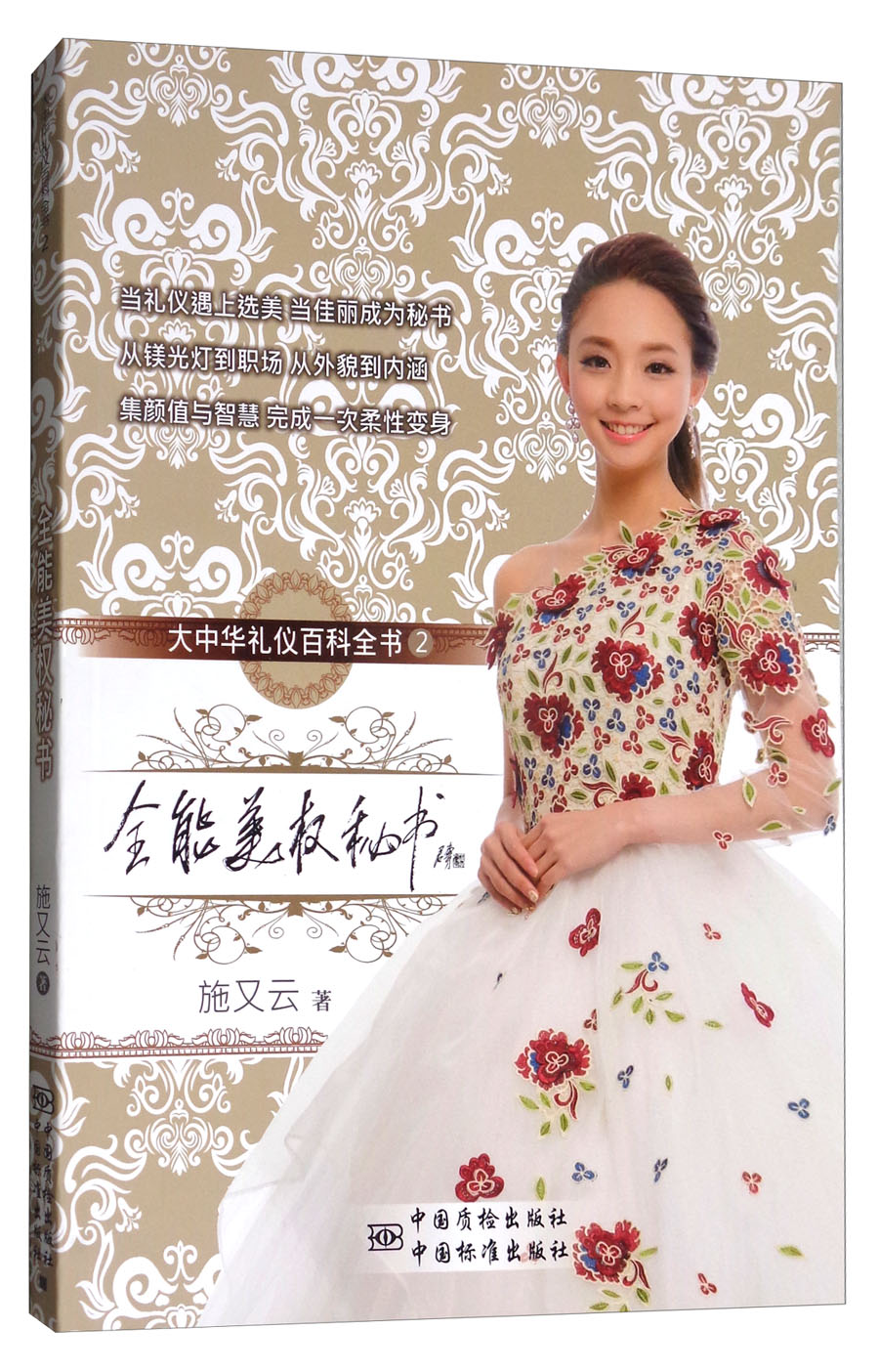   全能美权秘书9787506685672中国标准