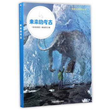未来的考古/哈哈立体百科丛书