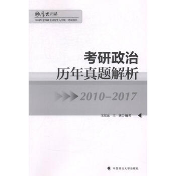 考研政治历年真题解析：2010-2017