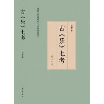 古 乐 七考