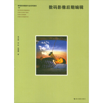 数码影像后期编辑/普通高校摄影专业系列教材