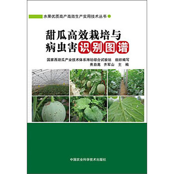 甜瓜高效栽培与病虫害识别图谱