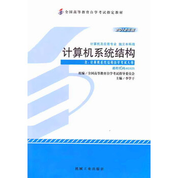 正版自考教材 02325 2325 计算机系统结构 2012年 李学干 机械工业出版社  