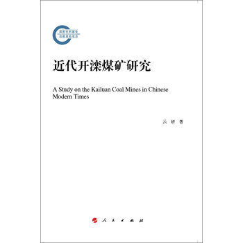 近代开滦煤矿研究