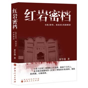 红岩密档：B类（敌特、叛徒类）档案解密
