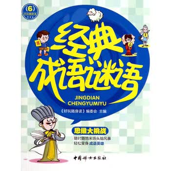 经典成语谜语/好玩随身读