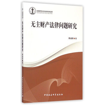 无主财产法律问题研究/沈阳师范大学法学学术文库