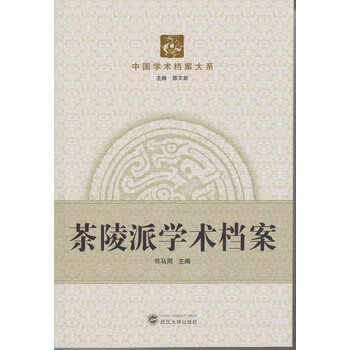 茶陵派学术档案