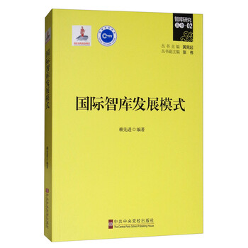 国际智库发展模式
