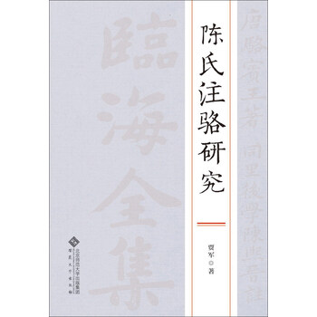 陈氏注骆研究