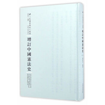 增订中国宪法史 法律 陈茹玄 河南人民出版社 9787215100664