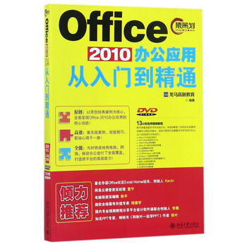 Office2010办公应用从入门到精通(附光盘)