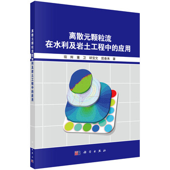 离散颗粒流在水利及岩土工程中的应用