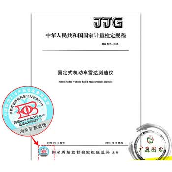 JJG 527-2015固定式机动车雷达测速仪