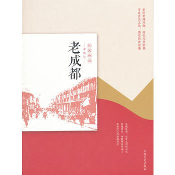 老成都(民国趣读 老城记)