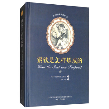 世界文学名著-钢铁是怎样炼成的（入选教育部中小学生阅读指导书目）