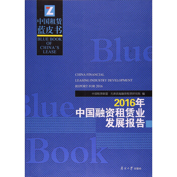 2016年中国融资租赁业发展报告