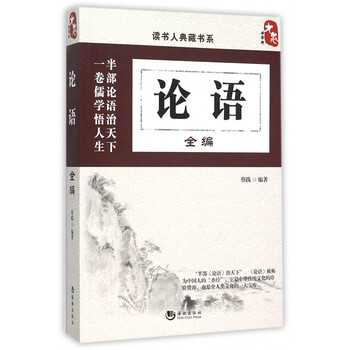 论语全编/读书人典藏书系