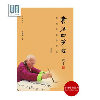 书法四字经跟饶宗颐学书法(修订版)香港中华书局王国华书法9789888463626