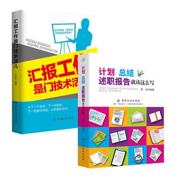 【全2册】汇报工作是门技术活儿+计划、总结、述职报告就该这么写办公室文秘工作规范实用手册