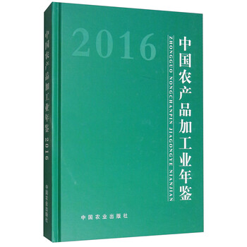 中国农产品加工业年鉴（2016）