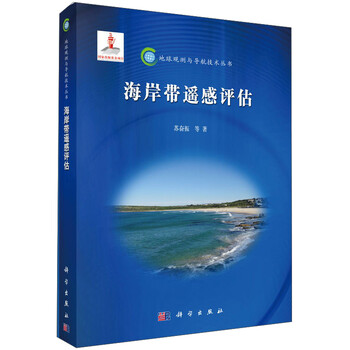 {正版新书}海岸带遥感评估9787030436825